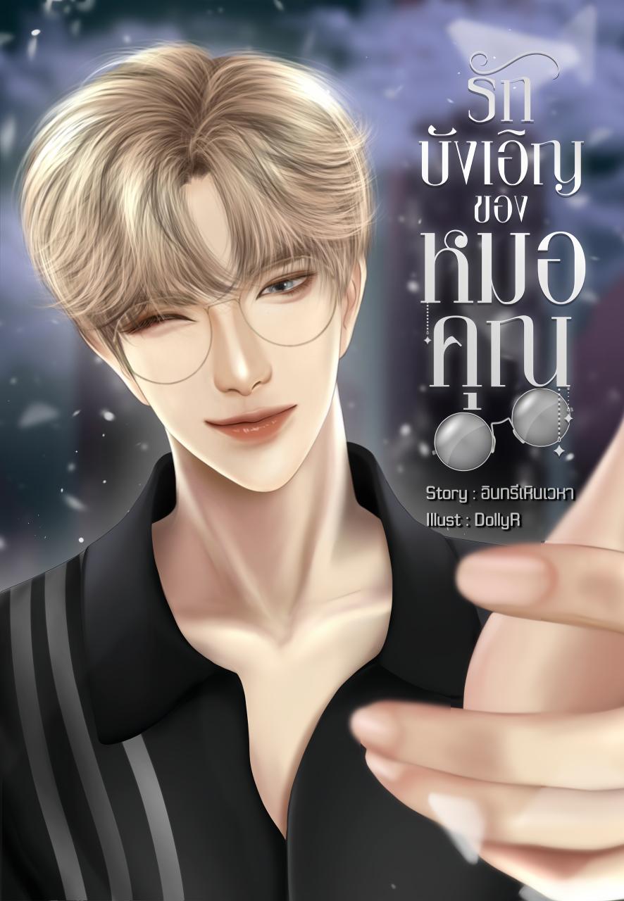 รักบังเอิญของหมอคุณ [Accidentally Love]-Dreame