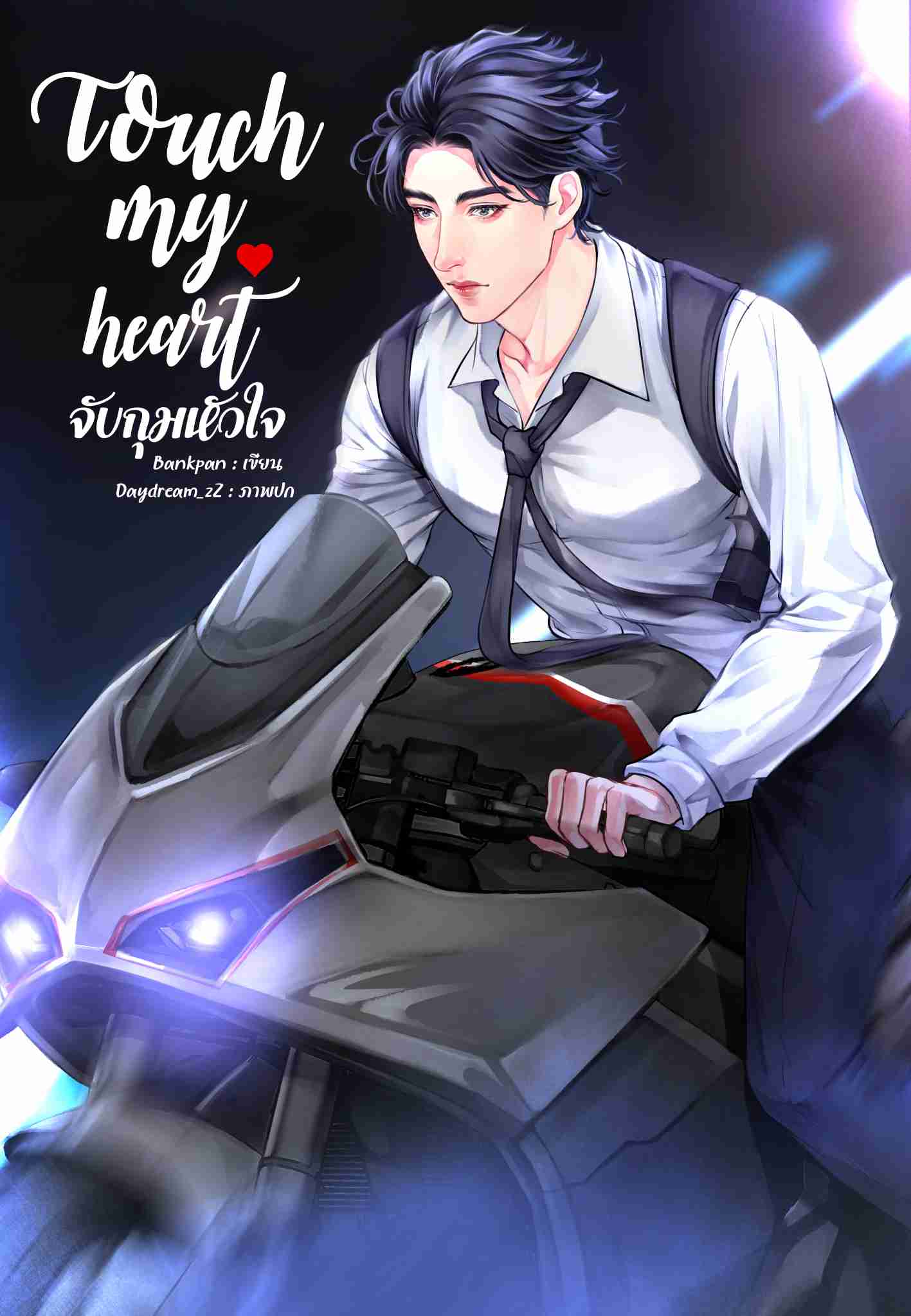 Touch my heart จับกุมหัวใจ-Dreame