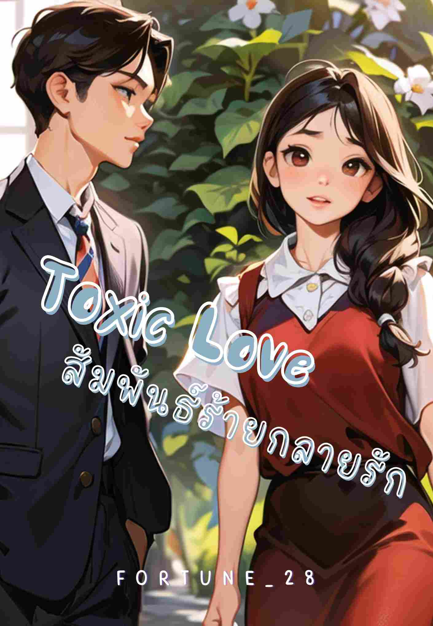 Chapter 1 - Toxic Love สัมพันธ์ร้ายกลายรัก - Dreame