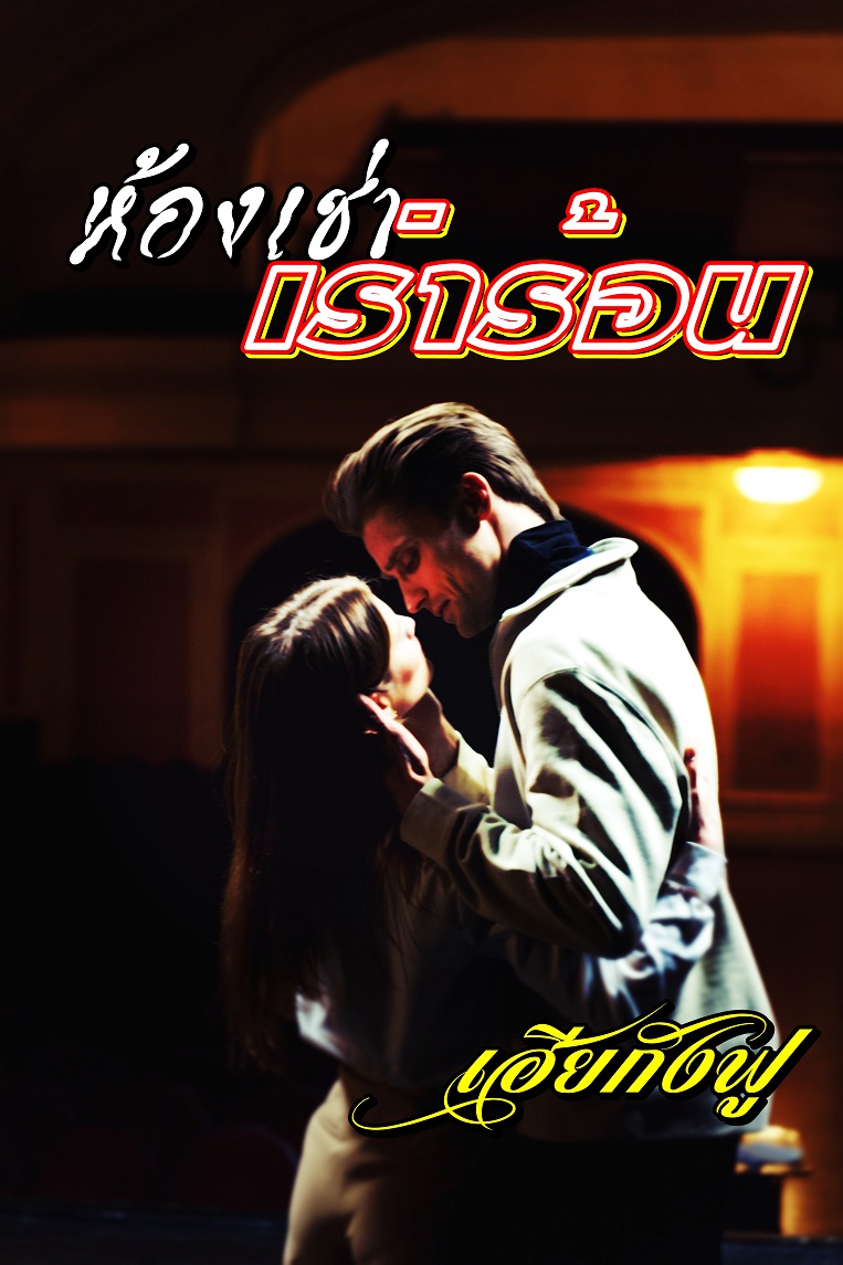 ห้องเช่าเร่าร้อน-Dreame