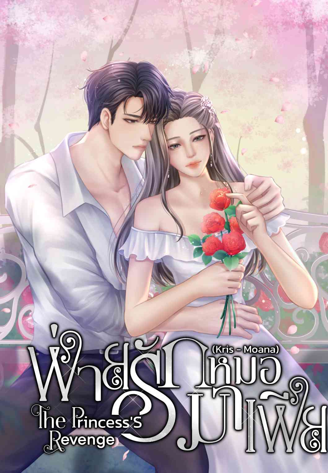 พ่ายรักหมอมาเฟีย The Princess'S Revenge (Kris - Moana)-Dreame