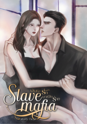 Slave mafia พันธะรัก มาเฟียร้าย-Dreame