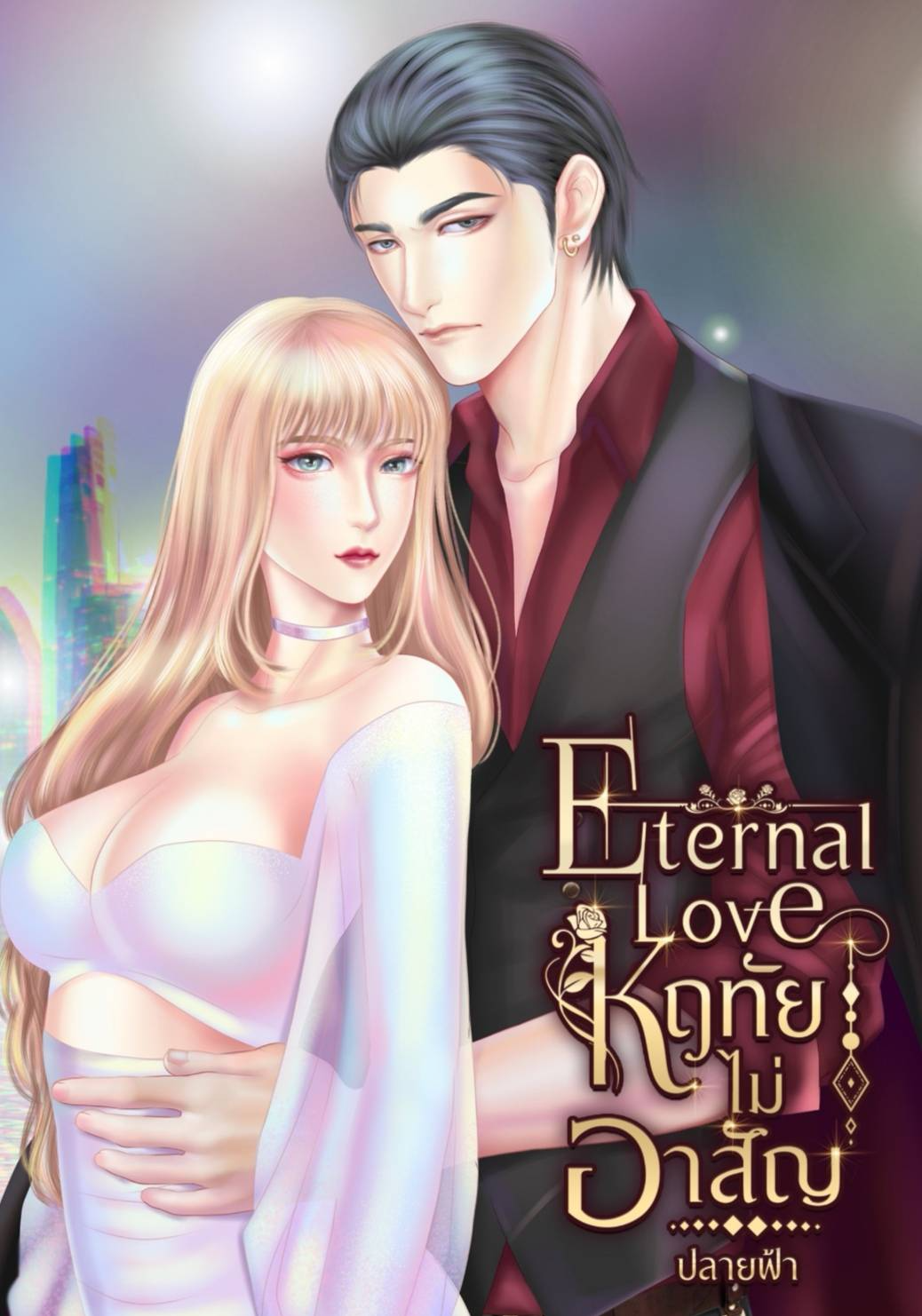 Eternal love หฤทัยไม่อาสัญ-Dreame