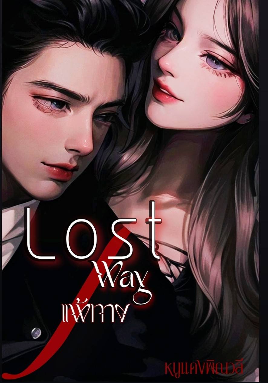 LOST WAY...แพ้ทาง-Dreame