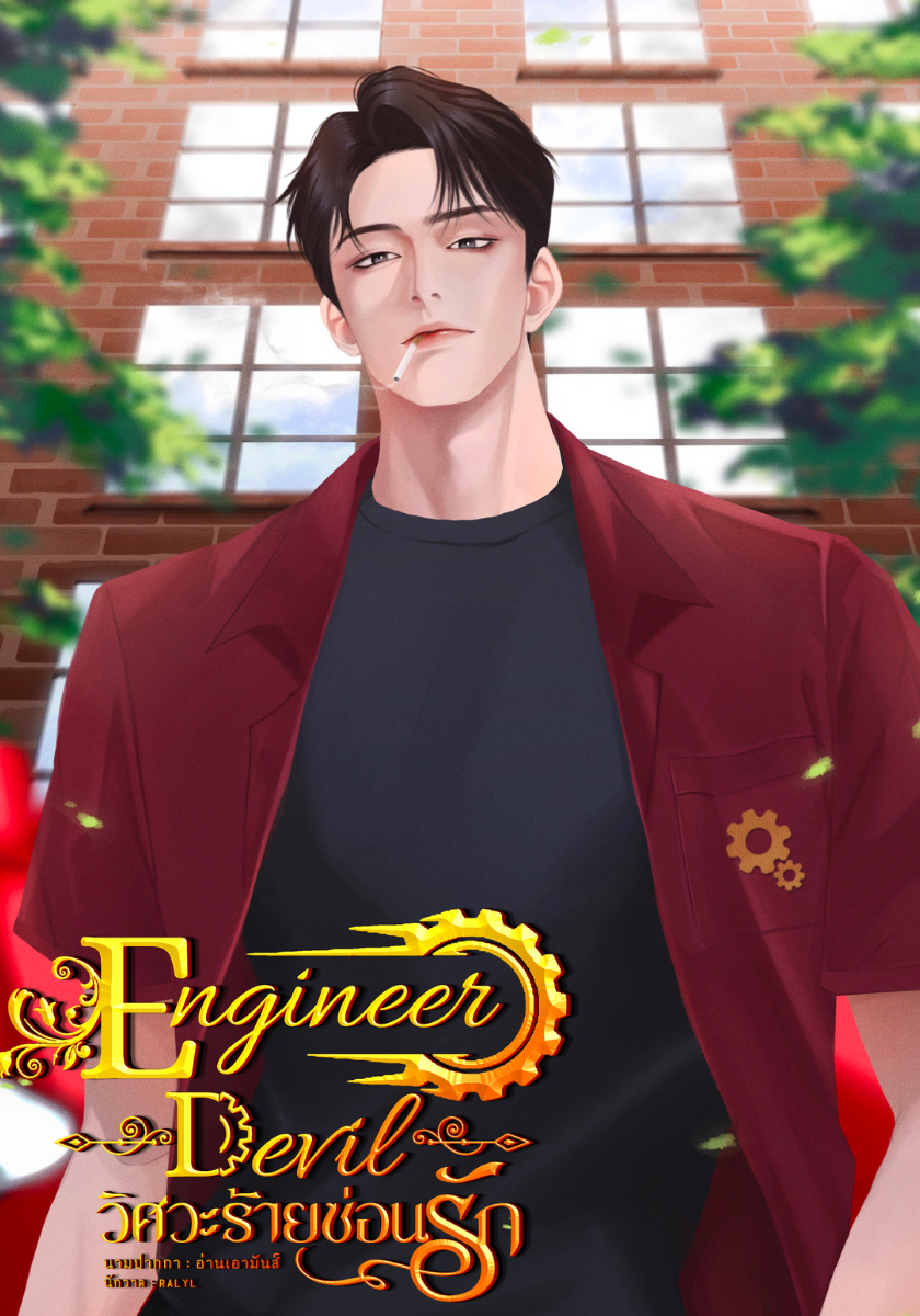ENGINEER DEVIL | วิศวะร้ายซ่อนรัก |-Dreame