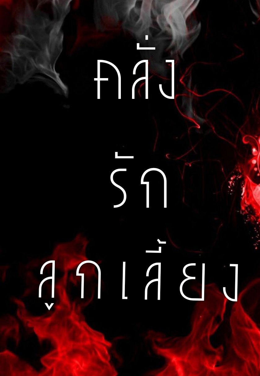 MY WARD คลั่งรักลูกเลี้ยง-Dreame