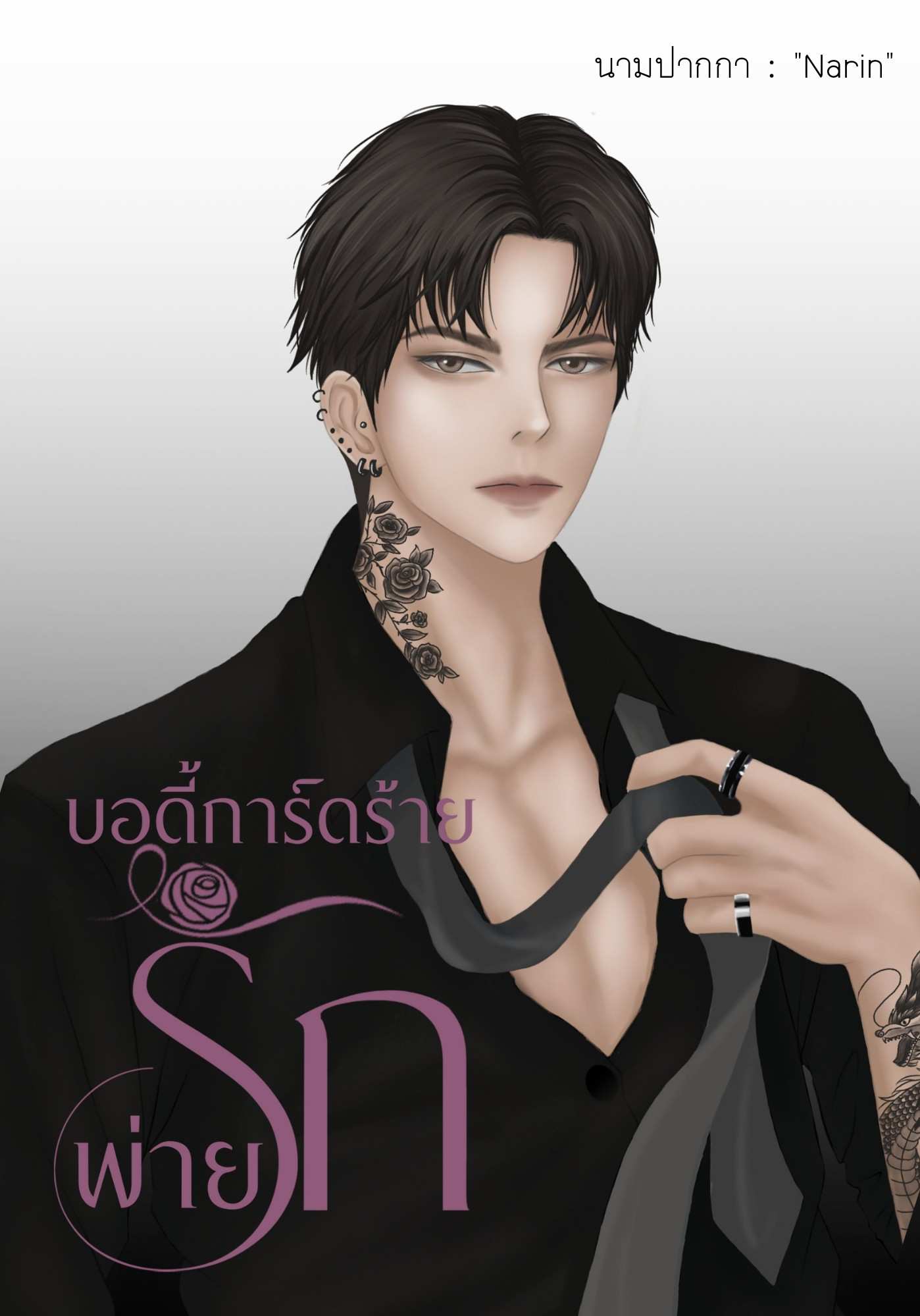 บอดี้การ์ดร้ายพ่ายรัก Nc 25++-Dreame