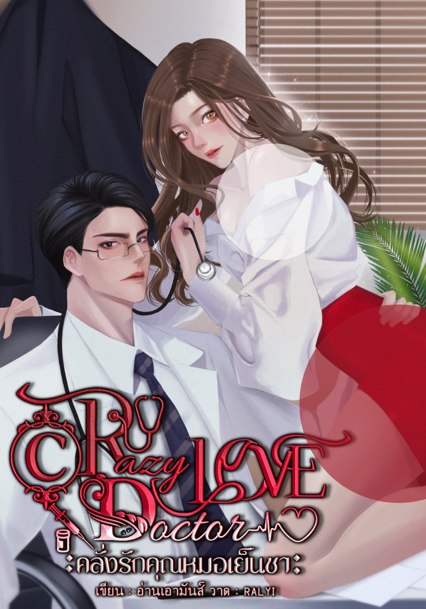 Crazy Love Doctor คลั่งรักคุณหมอเย็นชา-Dreame