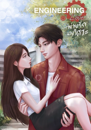 ENGINEERING LOVE พ่ายรักนายวิศวะ-Dreame