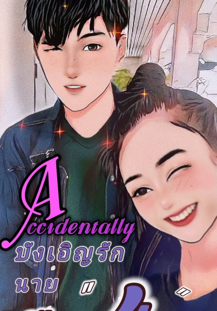 Accidentally บังเอิญรักนายปี 4-Dreame
