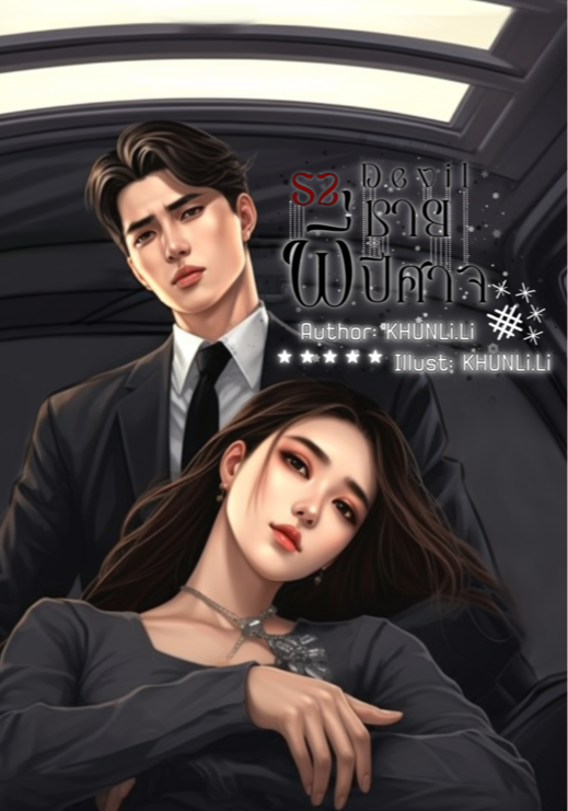 Devil - พี่ชายปีศาจ-Dreame