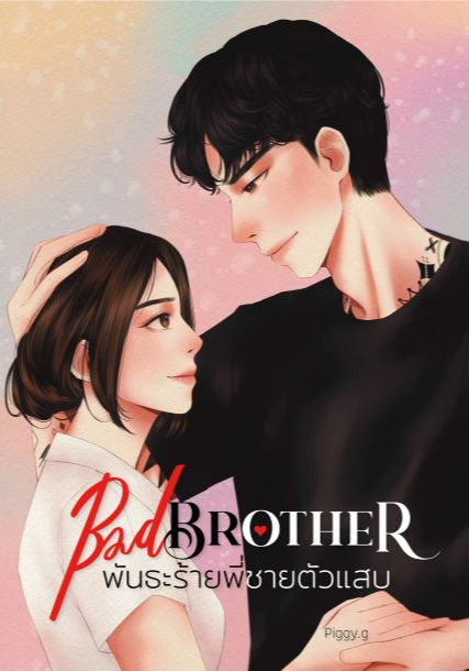 BAD BROTHER พันธะร้ายพี่ชายตัวแสบ-Dreame