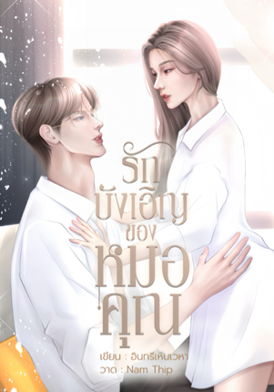 รักบังเอิญของหมอคุณ [Accidentally Love]-Dreame