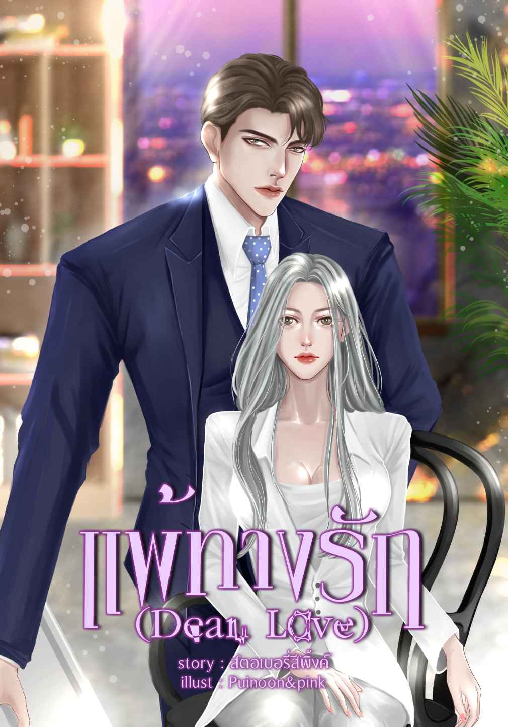 แพ้ทางรัก (Dean Love)-Dreame