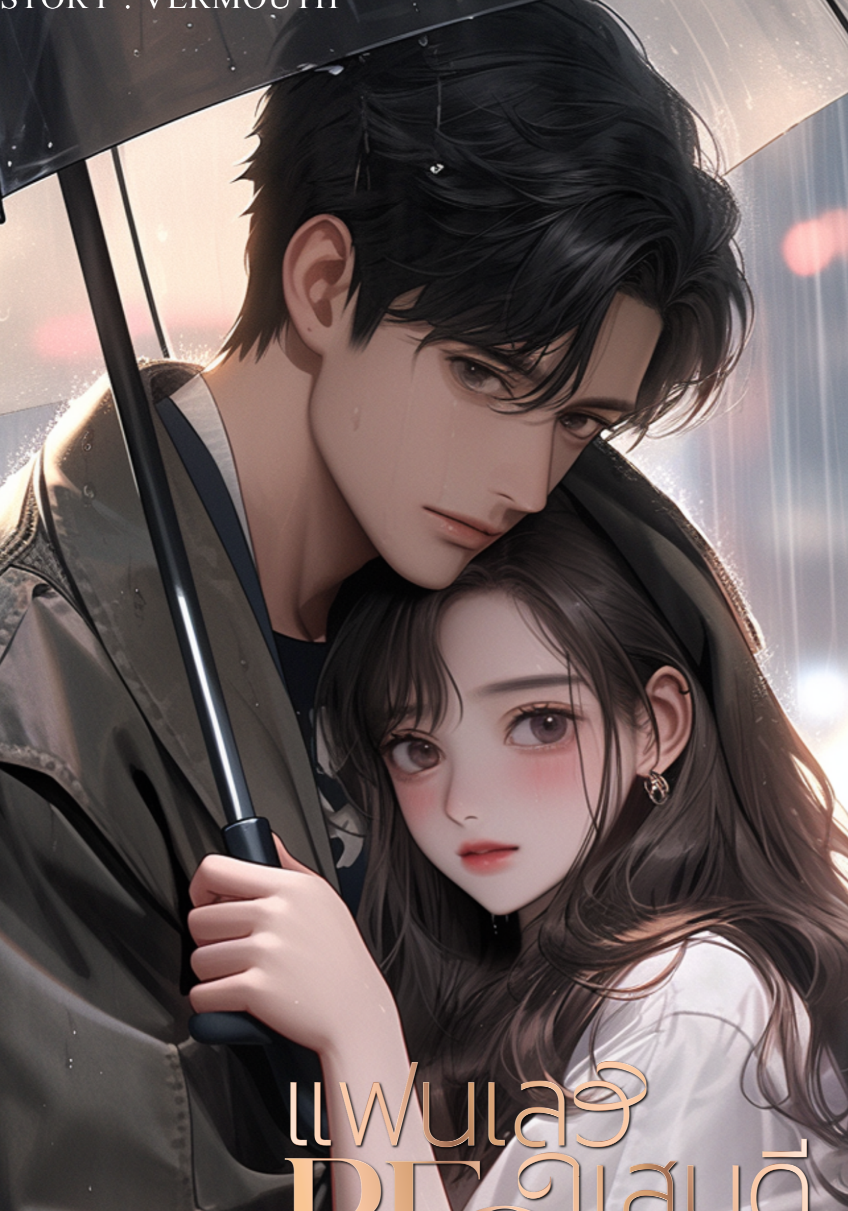 REGERT แฟนเลว(แสนดี)-Dreame