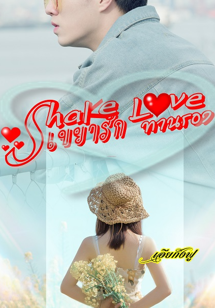 Shake Love เขย่ารัก ท่านรอง-Dreame