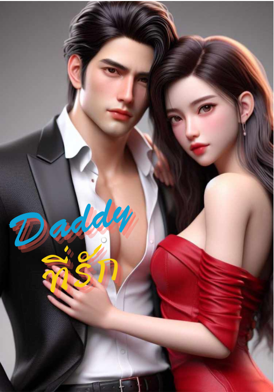 Daddy ที่รัก-Dreame