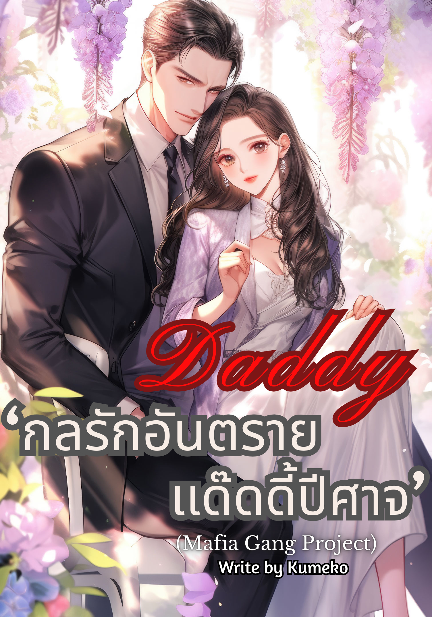 Daddy กลรักอันตราย แด๊ดดี้ปีศาจ-Dreame
