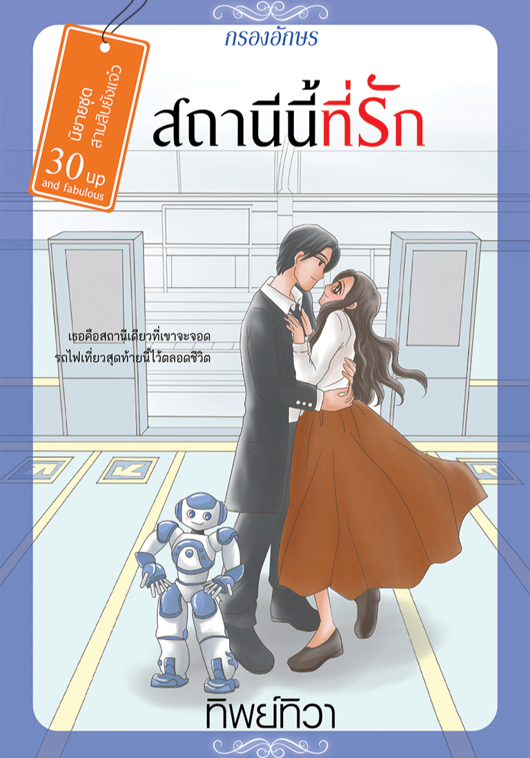 สถานีนี้ที่รัก-Dreame