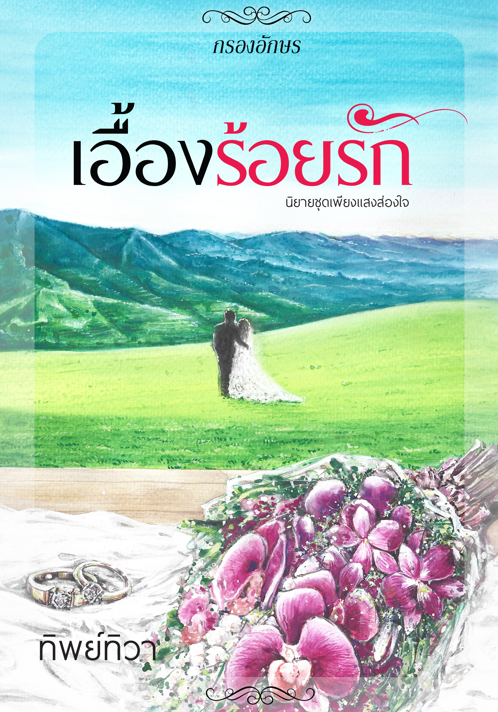 เอื้องร้อยรัก-Dreame