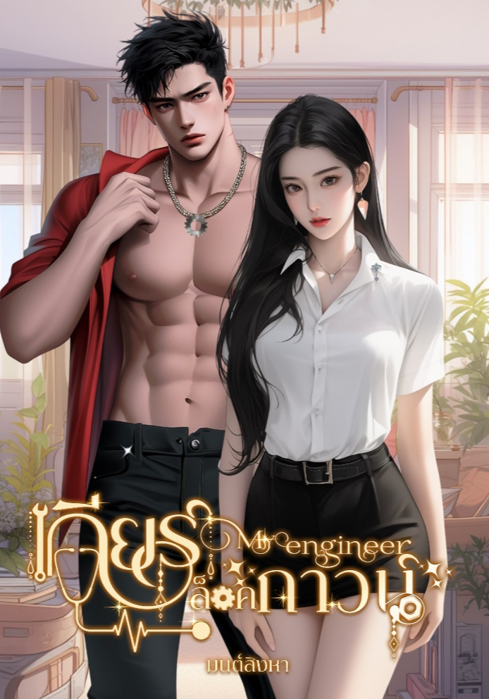 มือใหม่ - My engineer เกียร์ล็อคกาวน์ - Dreame