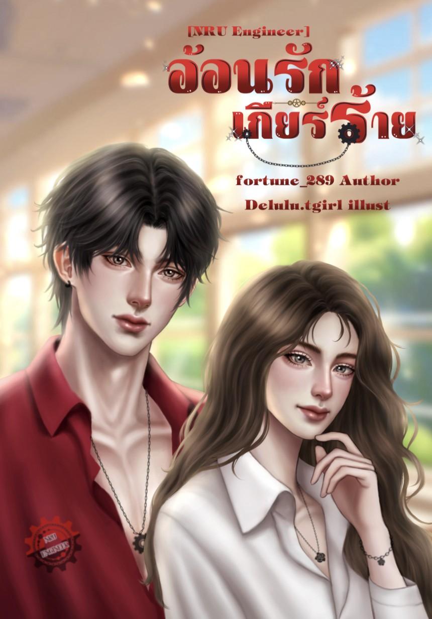 อ้อนรักเกียร์ร้าย [NRU Engineer]-Dreame