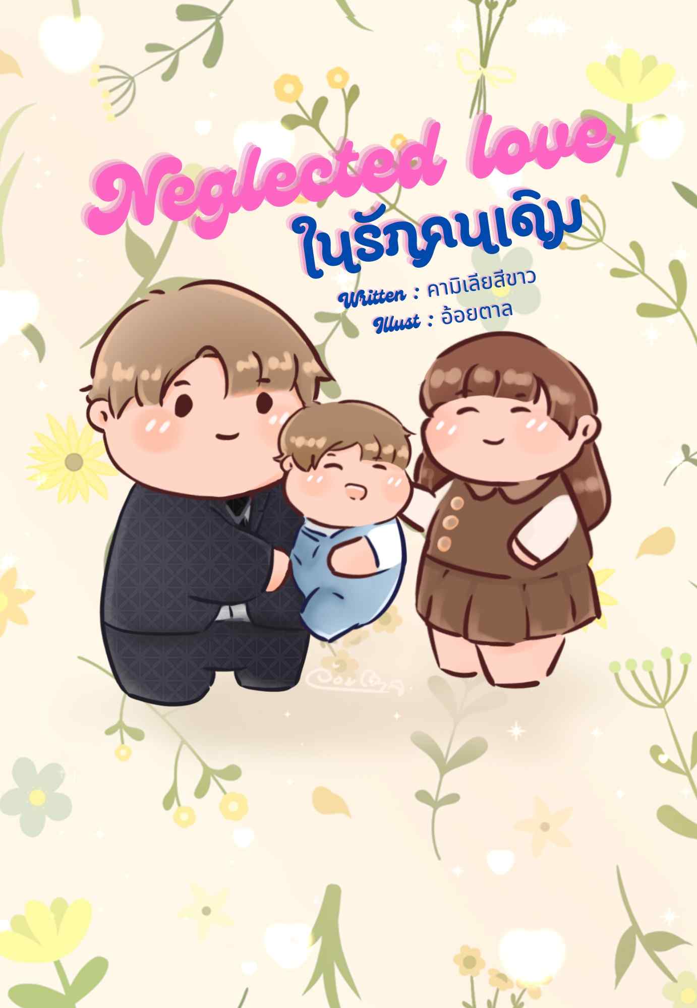 Neglected Love ในรักคนเดิม-Dreame