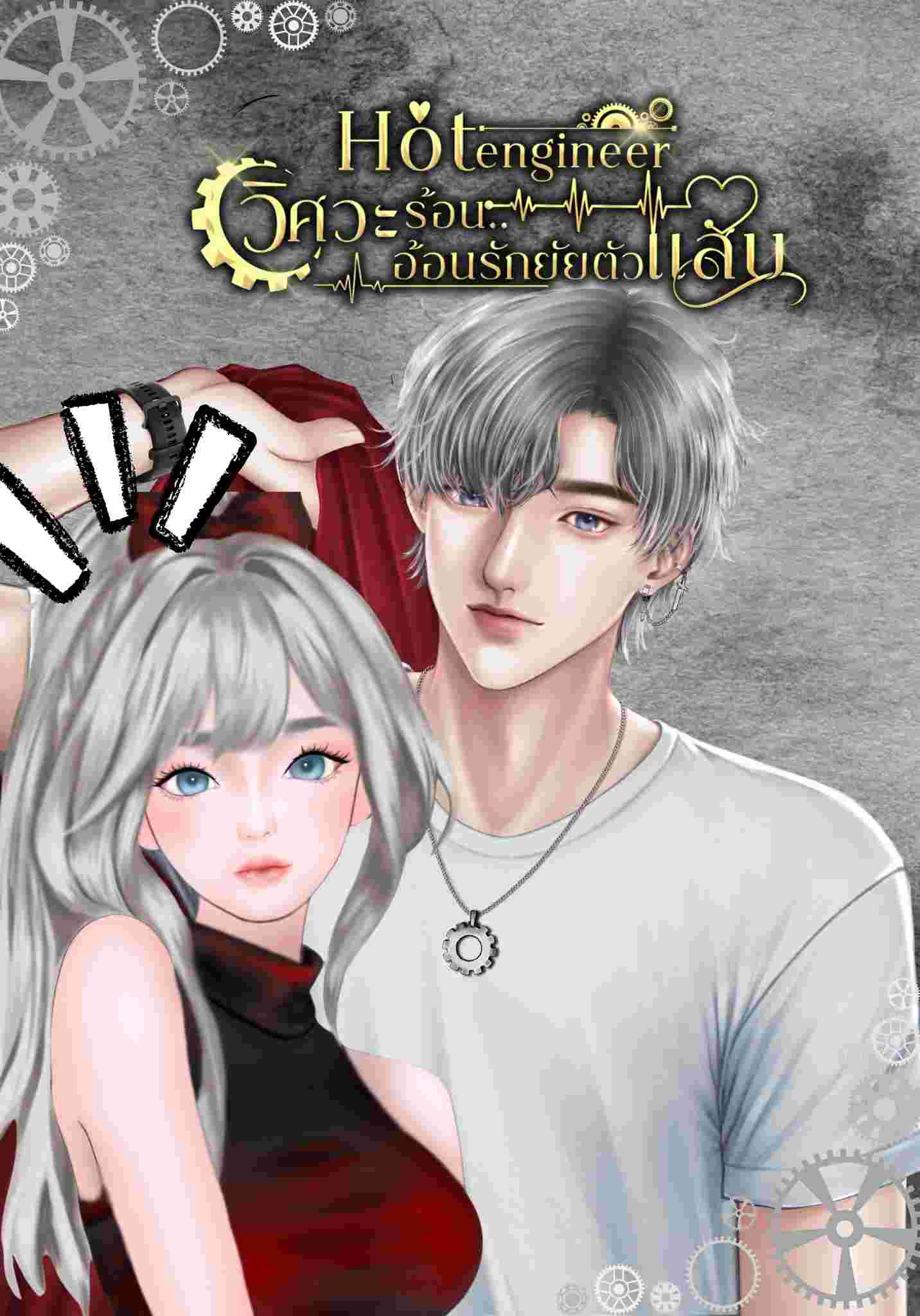 ตอนที่ ..13...ตกลงก็ได้ - Hot engineer วิศวะร้อน..อ้อนรักยัยตัวแสบ - Dreame