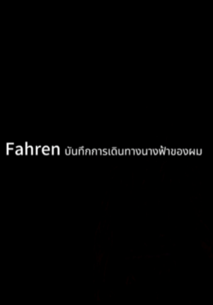 Fahren บันทึกการเดินทางนางฟ้าของผม-Dreame