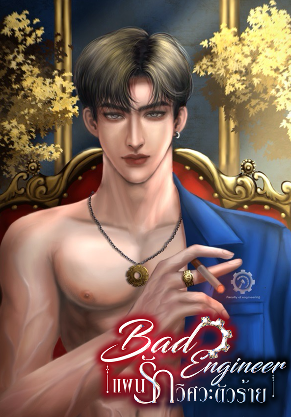 Bad Engineer แผนรักวิศวะตัวร้าย-Dreame