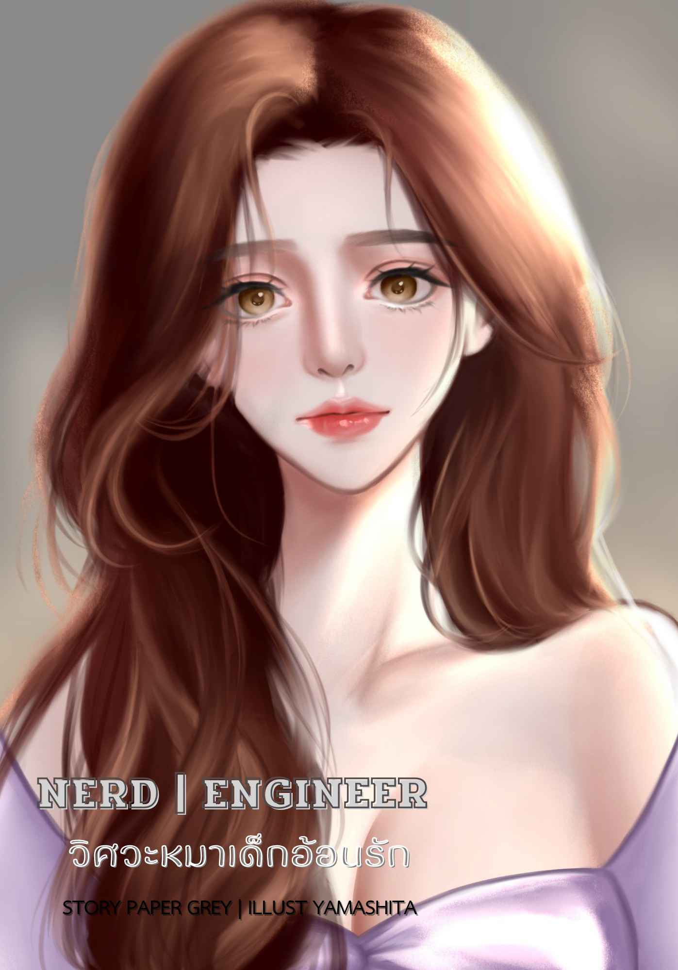 NERD ENGINEER | วิศวะหมาเด็กอ้อนรัก-Dreame