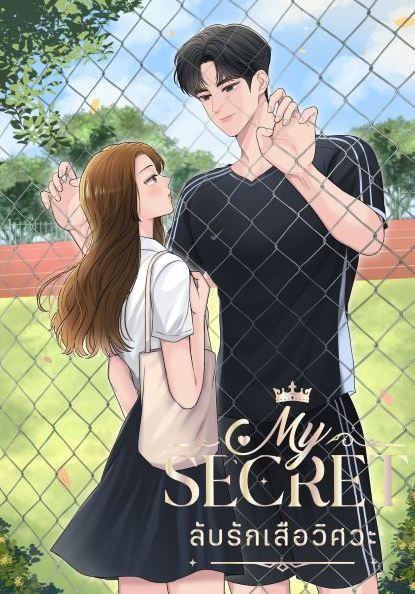 My secret ลับรักเสือวิศวะ-Dreame