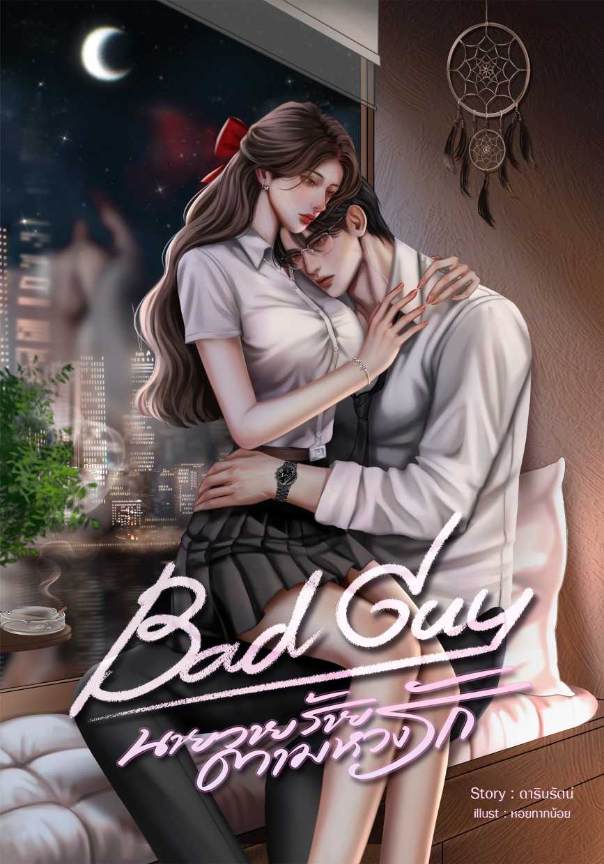 BAD GUY นายวายร้ายตามหวงรัก-Dreame