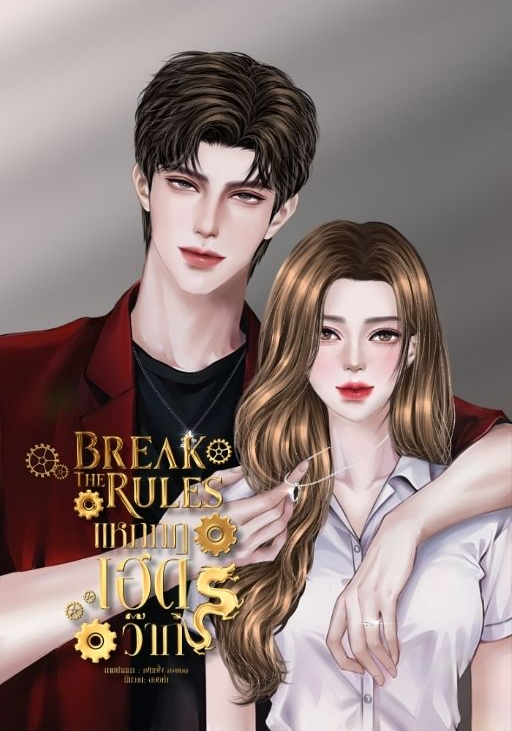Break the rules แหกกฎเฮดว๊าก-Dreame