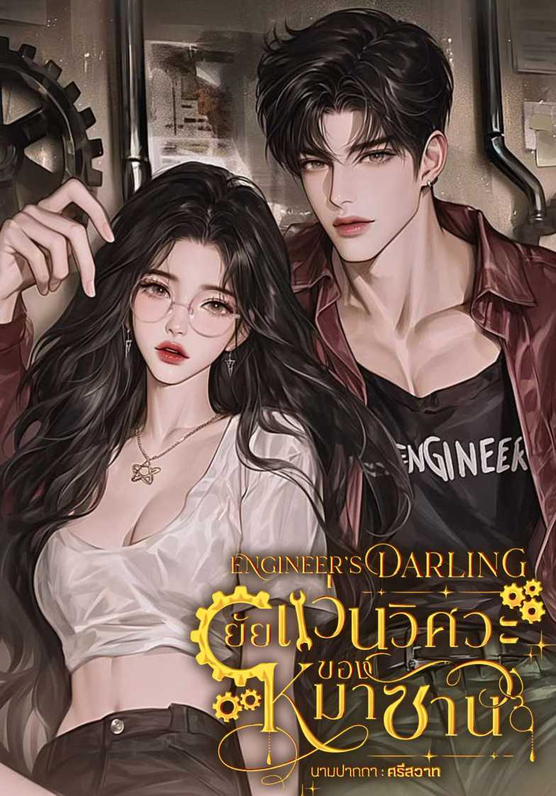 ENGINEER'S DARLING 4 - ยัยแว่นวิศวะของหมาซาน[ Engineer's darling ] - Dreame