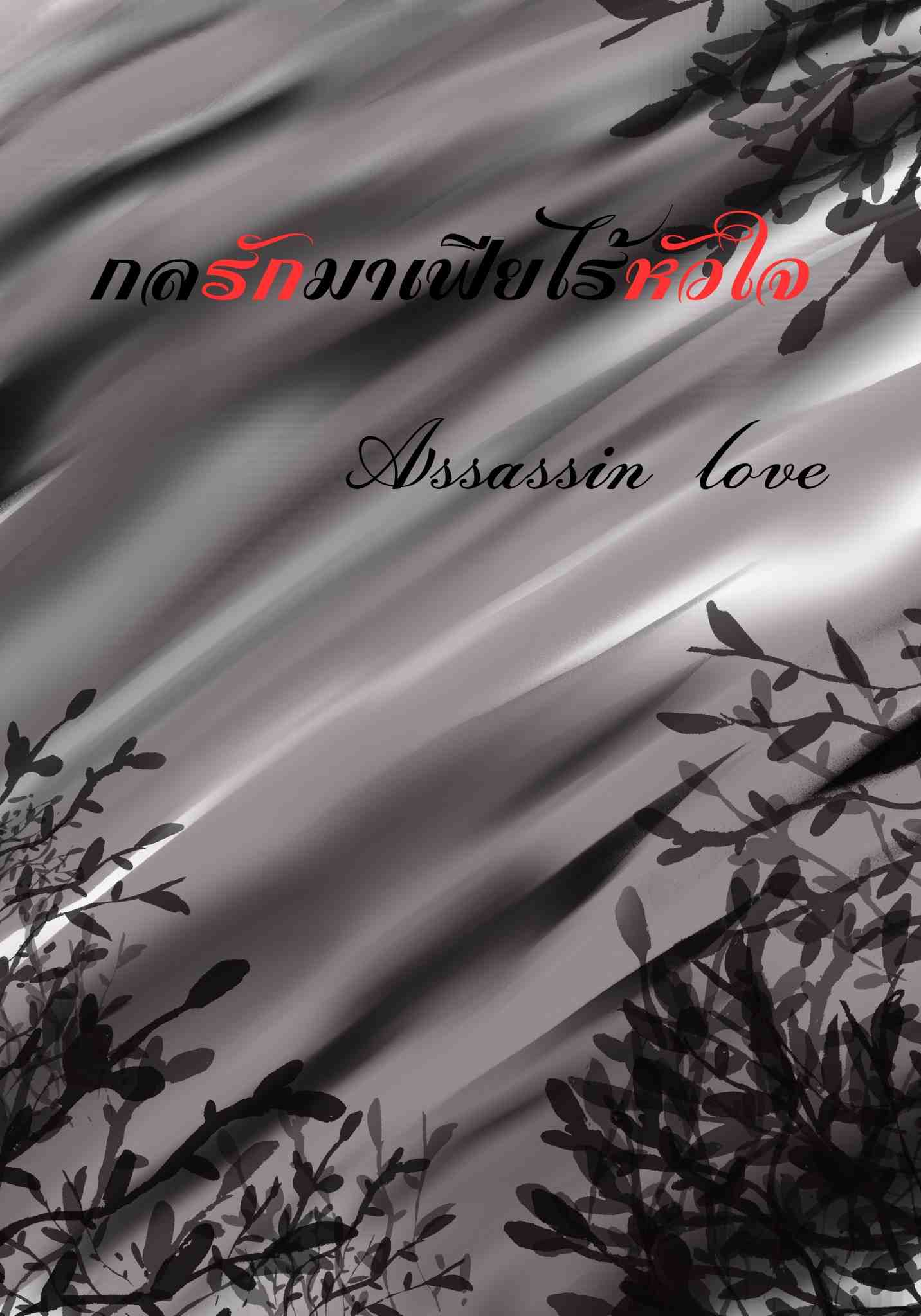 ตอนที่ 1 คัง ยูมิ - กลรักมาเฟียไร้หัวใจ (assassin love) - Dreame