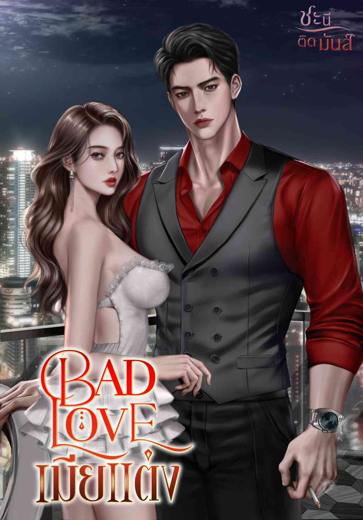BAD LOVE เมียแต่ง-Dreame