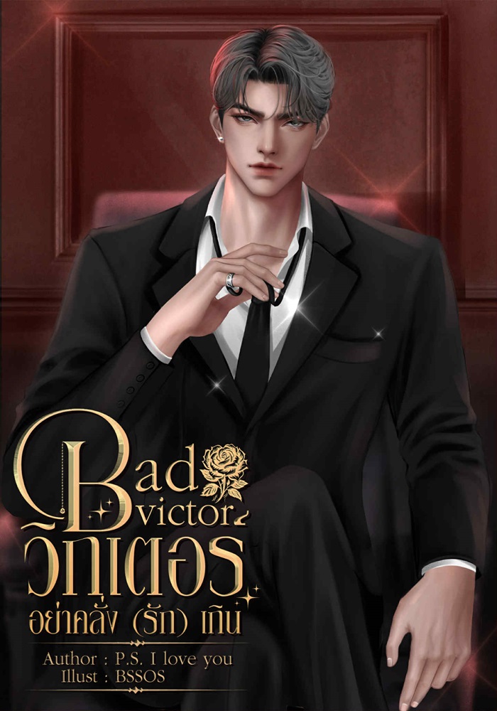 Bad Victor: วิกเตอร์อย่าคลั่ง (รัก) เกิน-Dreame