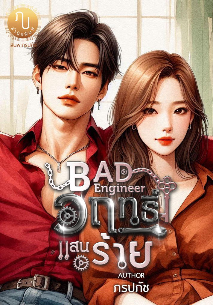 Bad Engineer วฤทธิ์แสนร้าย-Dreame