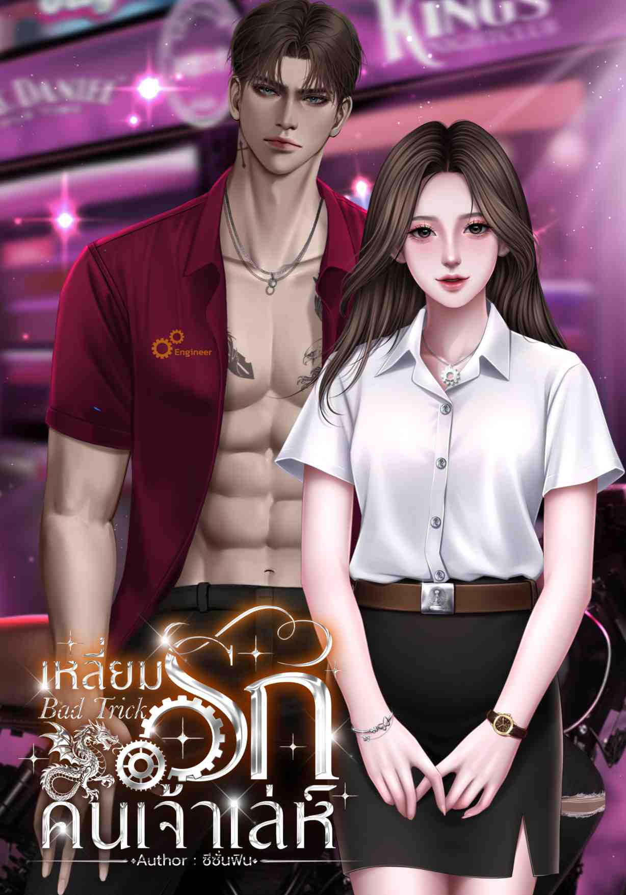 Ep.1 คนเจ้าเล่ห์ - เหลี่ยมรักคนเจ้าเล่ห์ (Bad Trick) - Dreame